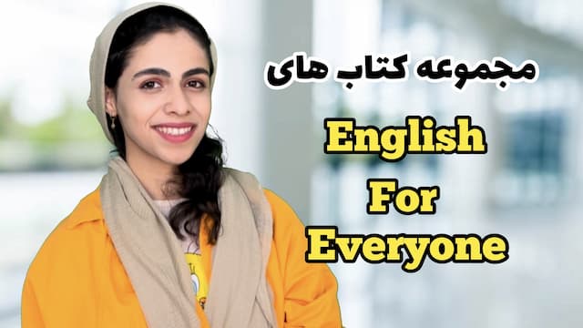 معرفی و دانلود مجموعه‌ کامل کتاب‌ های English For Everyone 