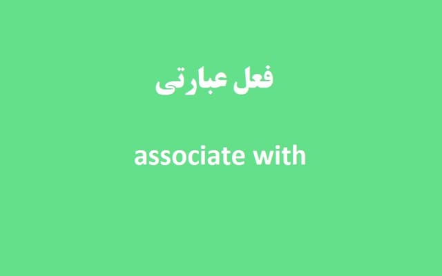 کاربرد و معنی associate with چیست؟ - زبانشناس