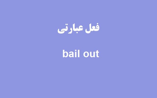 کاربرد و معنی bail out چیست؟ - زبانشناس