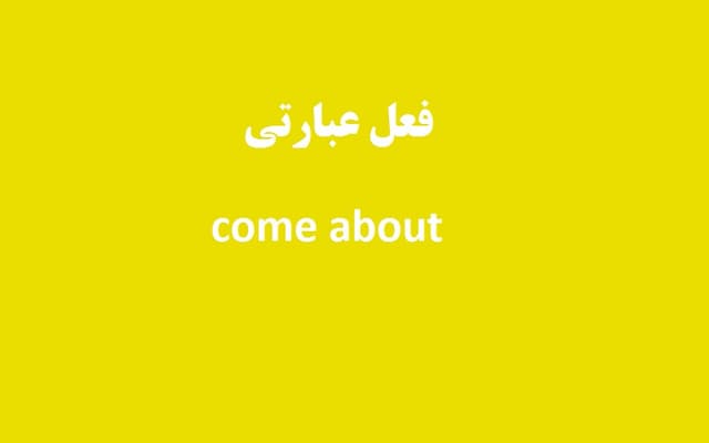 کاربرد و معنی come about چیست؟ - زبانشناس