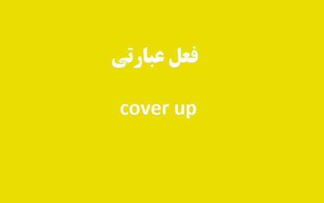 کاربرد و معنی cover up چیست؟ - زبانشناس