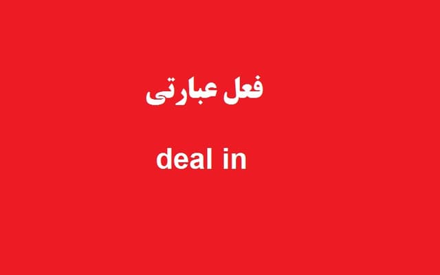 کاربرد و معنی deal in چیست؟ - زبانشناس