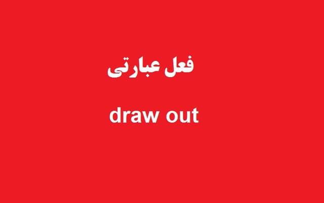 کاربرد و معنی draw out چیست؟ - زبانشناس