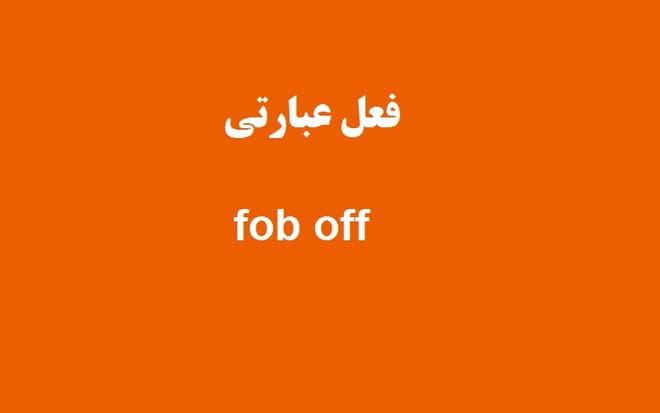 کاربرد و معنی fob off چیست؟ - زبانشناس