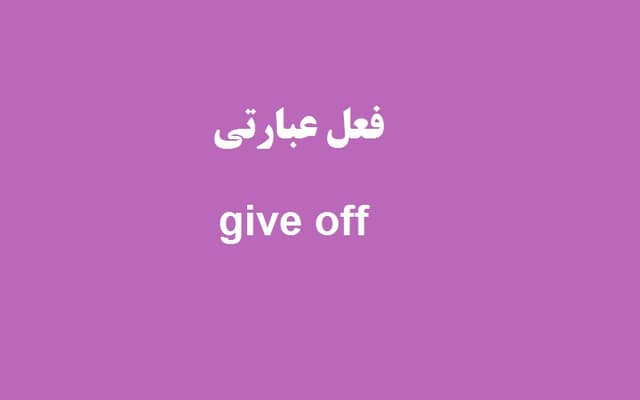 کاربرد و معنی give off چیست؟ - زبانشناس