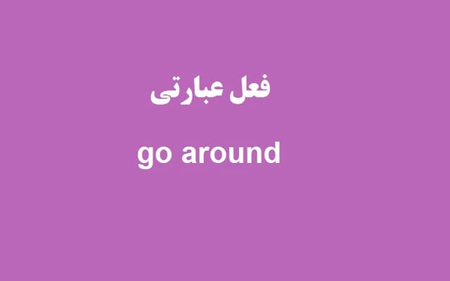 کاربرد و معنی go around چیست؟ - زبانشناس