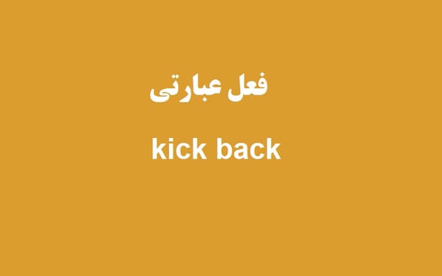 کاربرد و معنی kick back چیست؟ - زبانشناس