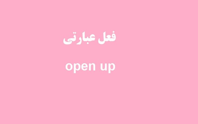 کاربرد و معنی open up چیست؟ - زبانشناس