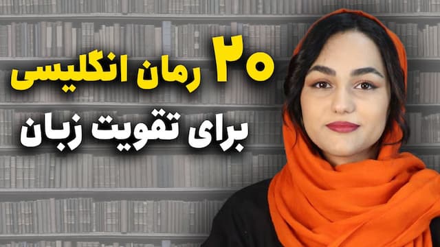 20 رمان انگلیسی برای تقویت زبان دانلود زبانشناس