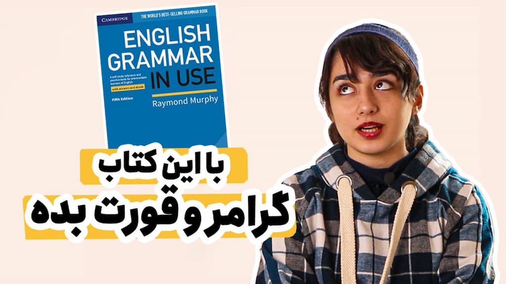 دانلود رایگان مجموعه کتاب English Grammar In Use زبانشناس