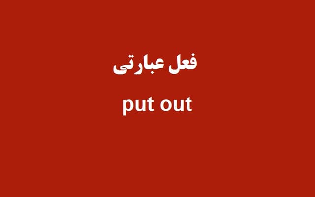 کاربرد و معنی put out چیست؟ - زبانشناس