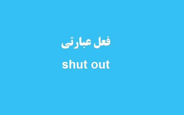 کاربرد و معنی shut out چیست؟ - زبانشناس