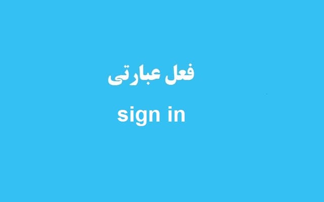 کاربرد و معنی sign in چیست؟ - زبانشناس