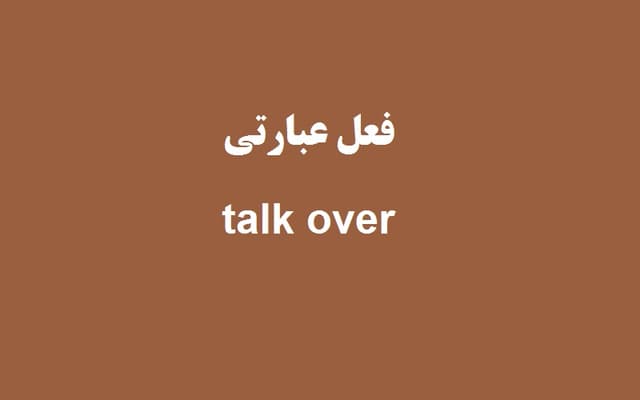 کاربرد و معنی talk over چیست؟ - زبانشناس