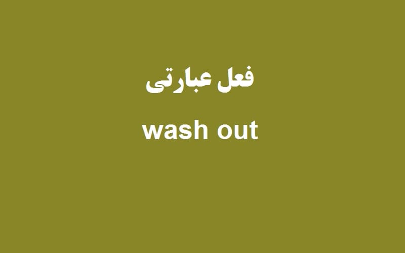 کاربرد و معنی wash out چیست؟ - زبانشناس