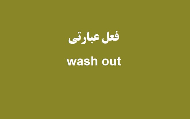 کاربرد و معنی wash out چیست؟ - زبانشناس