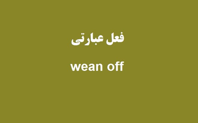 کاربرد و معنی wean off چیست؟ - زبانشناس