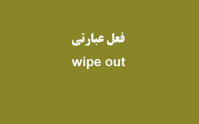 کاربرد و معنی wipe out چیست؟ - زبانشناس