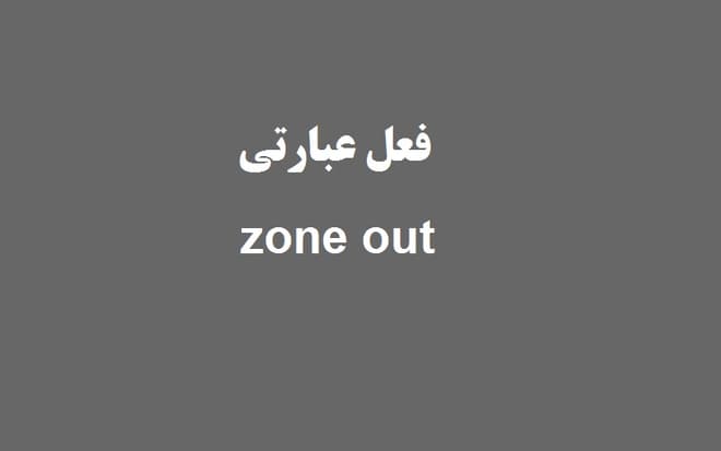 کاربرد و معنی zone out چیست؟ - زبانشناس